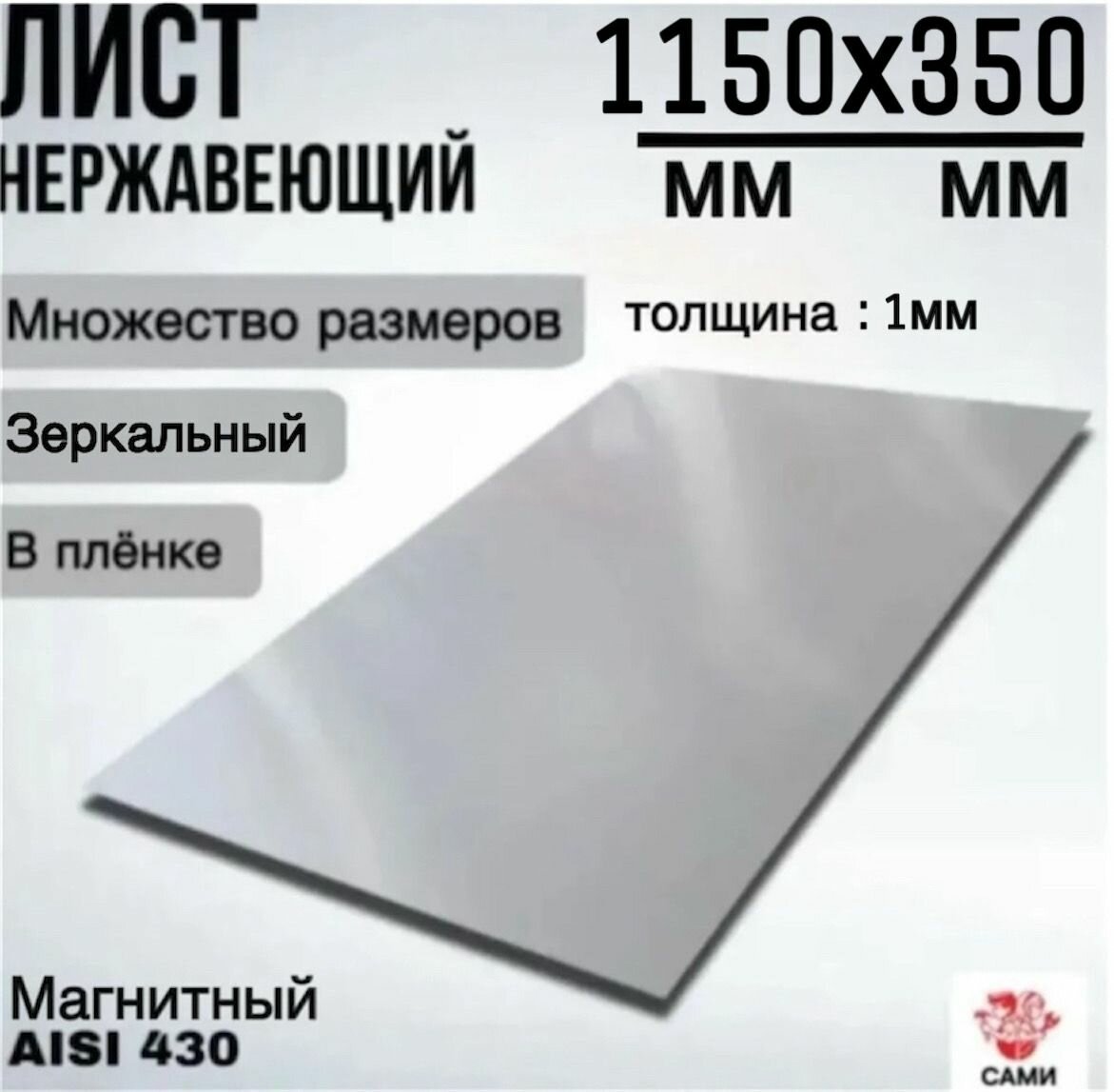 Лист нержавеющий зеркальный / Лист нержавейки 430 1150х350х1мм