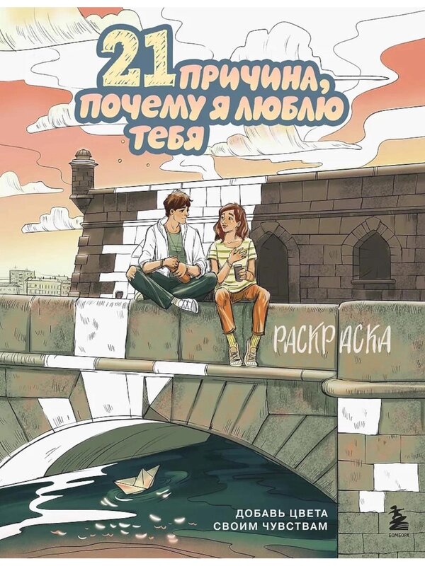 21 причина, почему я люблю тебя: раскраска: добавь цвета своим чувствам