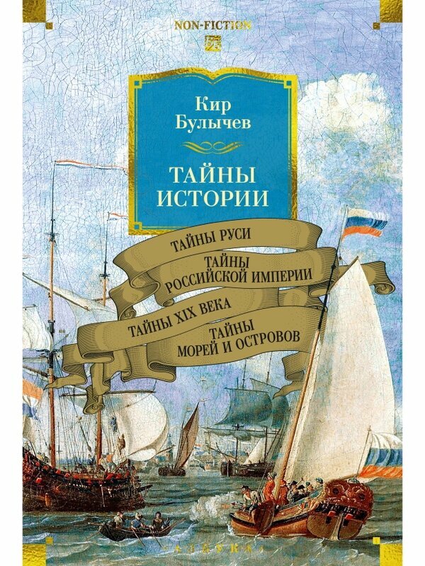 Тайны истории. Книга 2: Тайны Руси. Тайны Российской империи. Тайны XIX века. Тайны морей