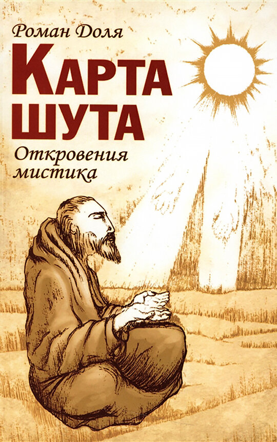 Карта шута. Откровения мистика