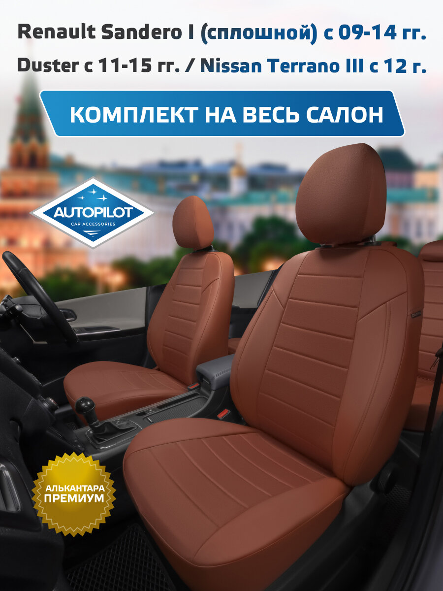 Комплект авточехлов "Автопилот" Renault Sandero I (сплошной) с 09-14г. / Duster с 11-15г. / Nissan Terrano III с 12г. (без подушкек безопасности) Алькантара (Коричневый + Коричневый)