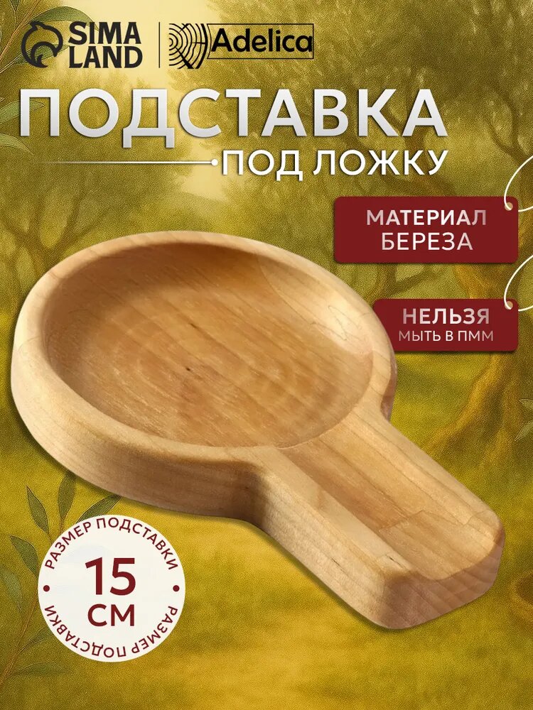 Подставка под ложку и столовые приборы деревянная Adelica, береза, 15х10х1.8 см