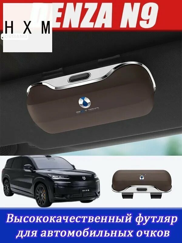 Denza N9 Премиальный автомобильный футляр для очков, Denza N9 аксессуары.
