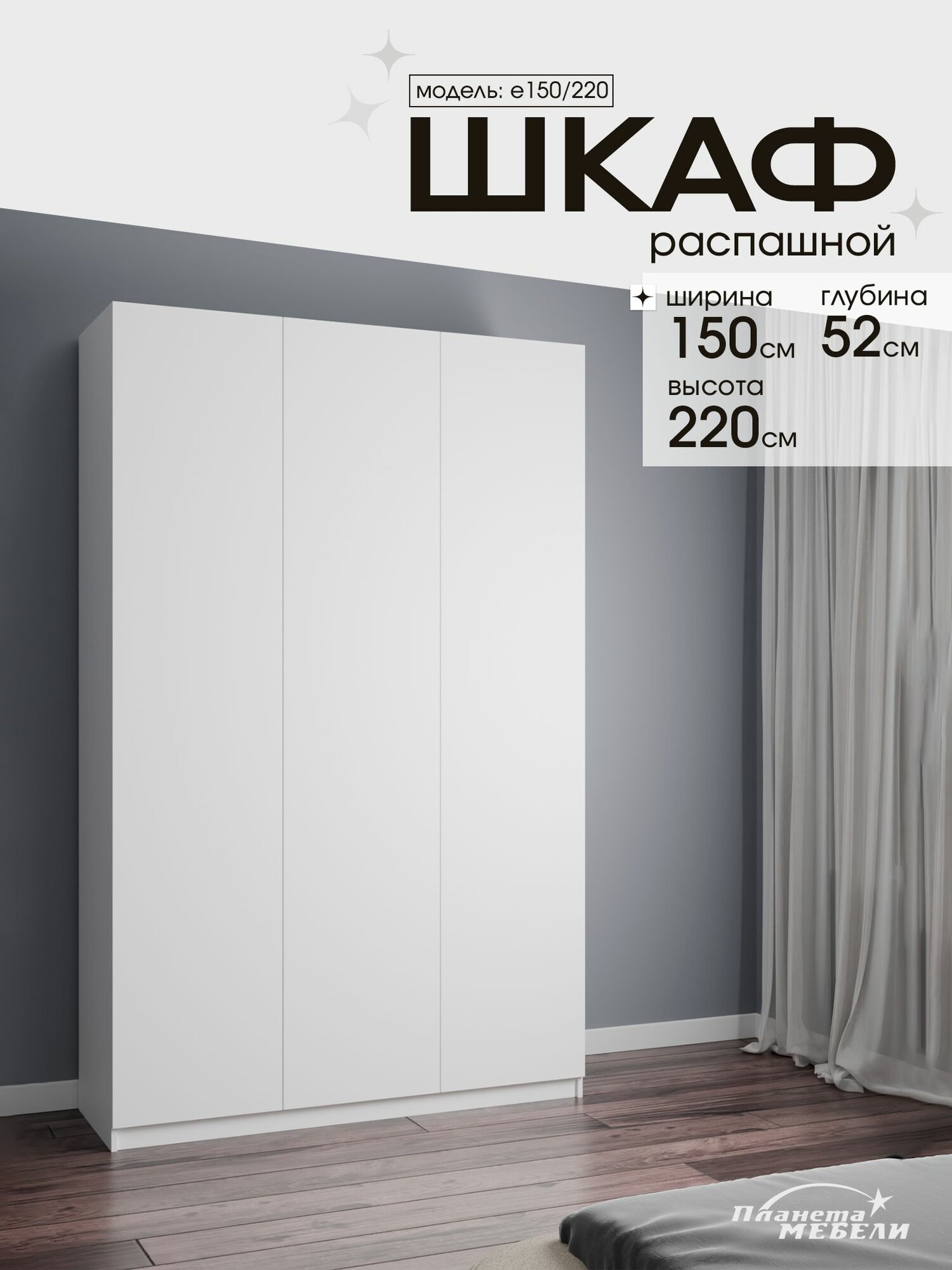 Шкаф для одежды распашной влагостойкий белого цвета трехдверный (150х55х220см) для прихожей, спальни, зала, гостиной e150/220