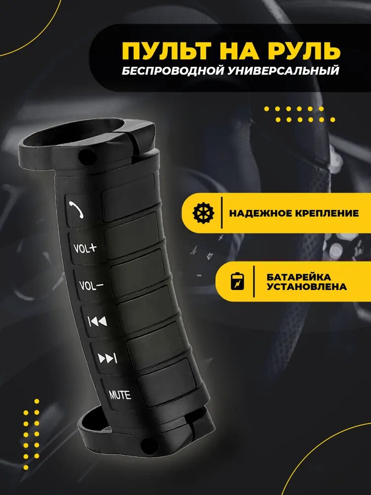 Пульт дистанционного управления для руля автомобиля беспроводной черный