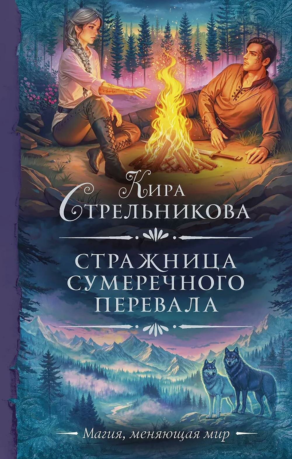 Книга АСТ "Стражница Сумеречного перевала", Стрельникова К, 2025 г