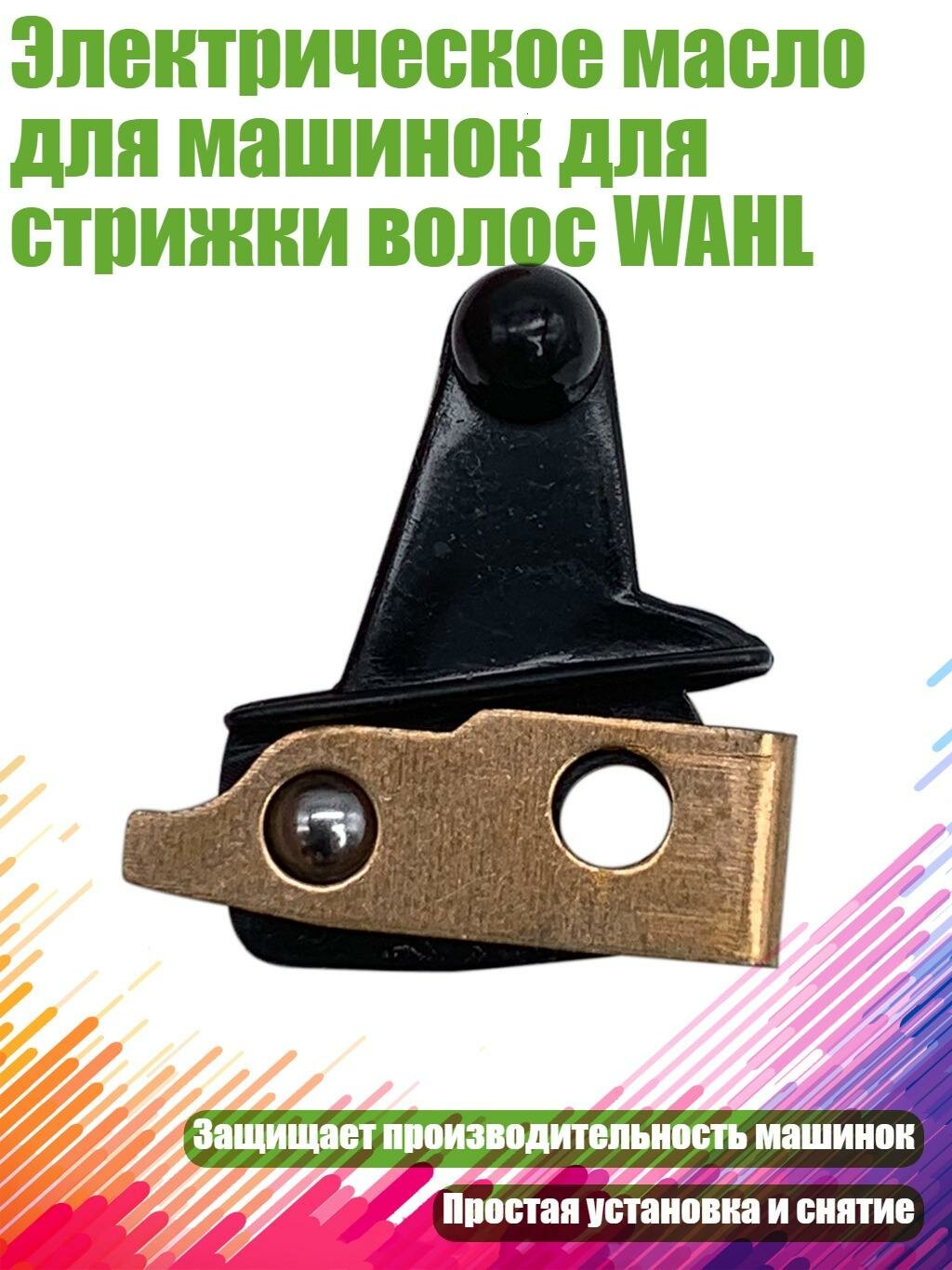 Электрическое масло для машинок для стрижки волос WAHL