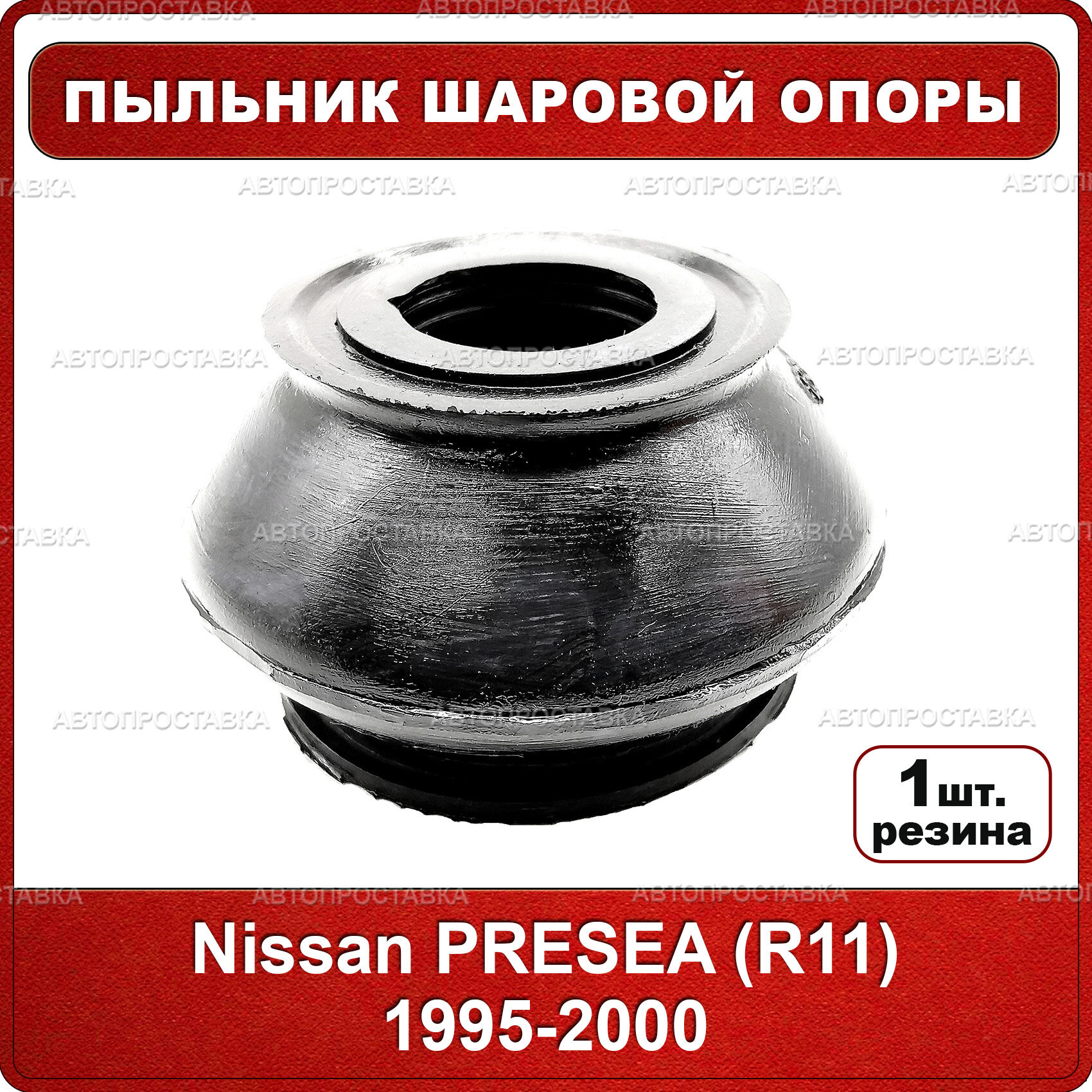 Пыльник шаровой опоры переднего нижнего рычага для Nissan PRESEA (R11) 1995-2000, маслобензостойкая резина, 1шт
