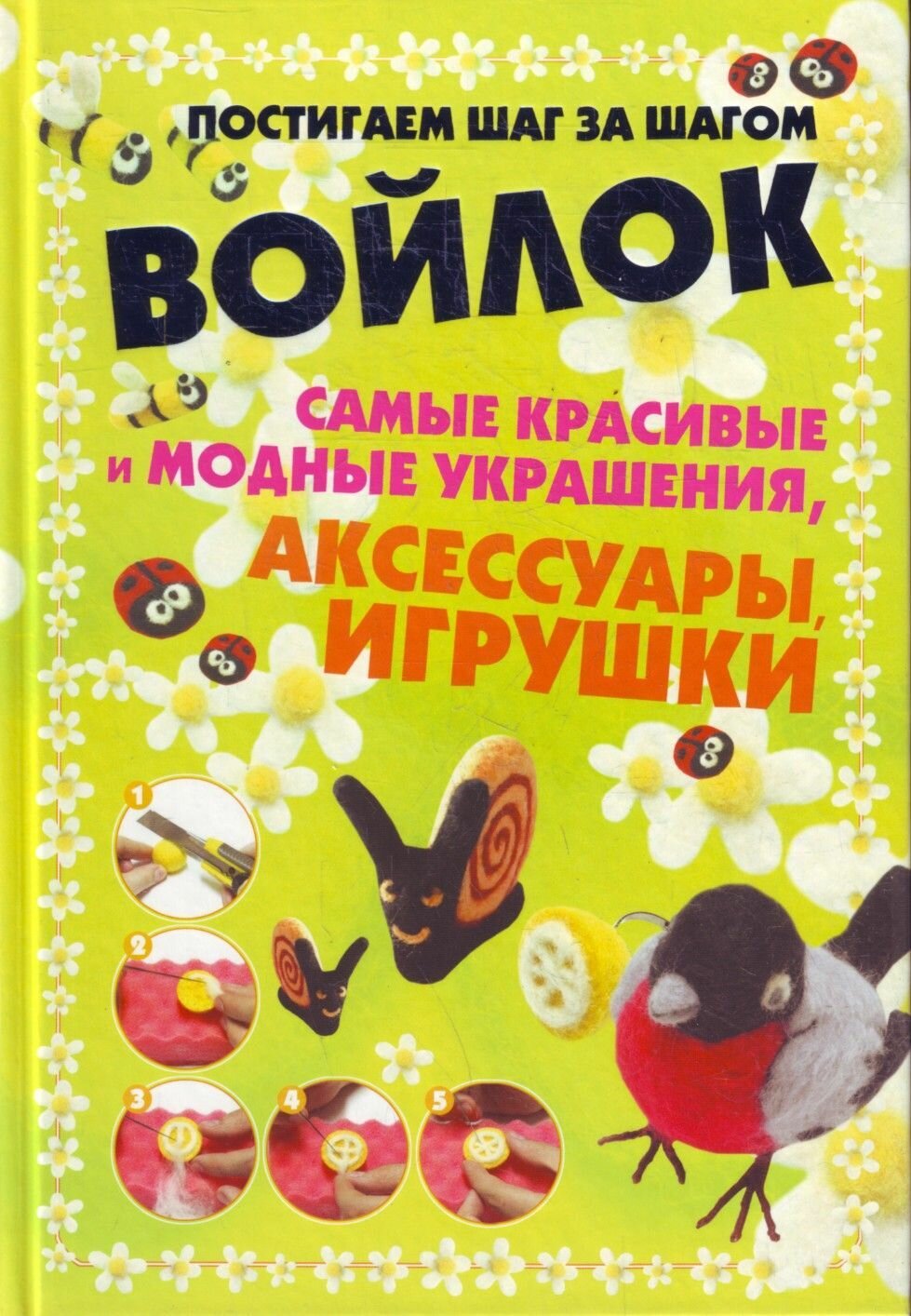 Постигаем шаг за шагом. Войлок