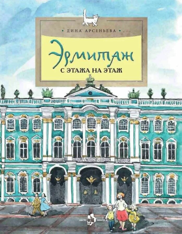 Книга "Эрмитаж. С этажа на этаж"