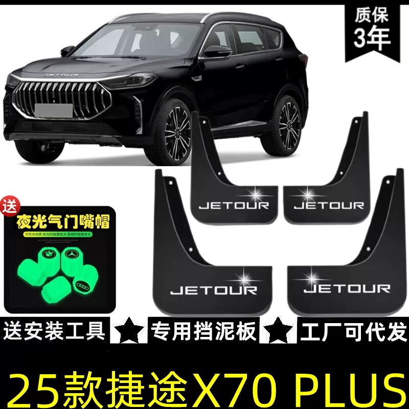 Оригинальный новый брызговик для автомобиля Jietu X70PLUS 2025 года, модель 2025 Jietu X70PLUS Модель Jetour X70