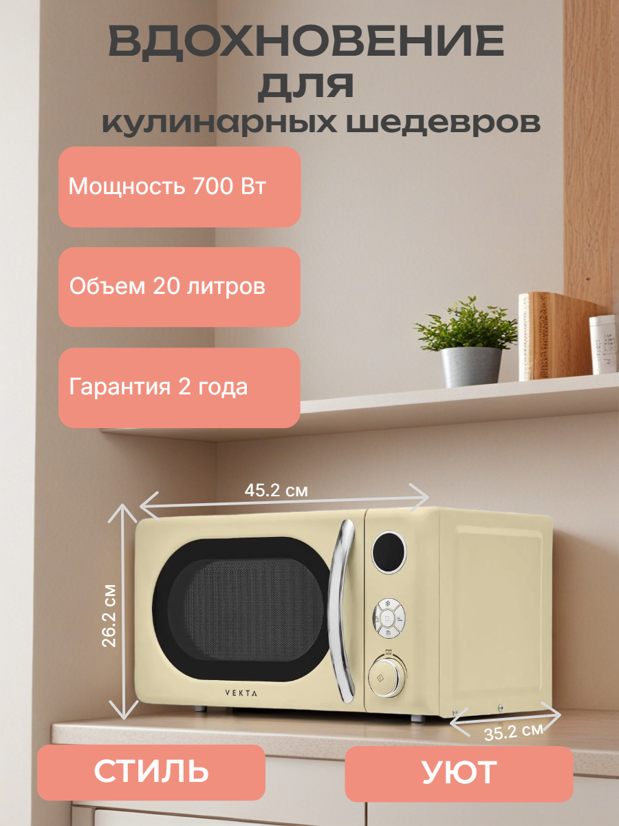 Микроволновая печь Vekta TS720BRC, Объем 20 литров, Мощность 700 Вт, С поворотным столом, Механическое управление, Блокировка от детей, Бежевый