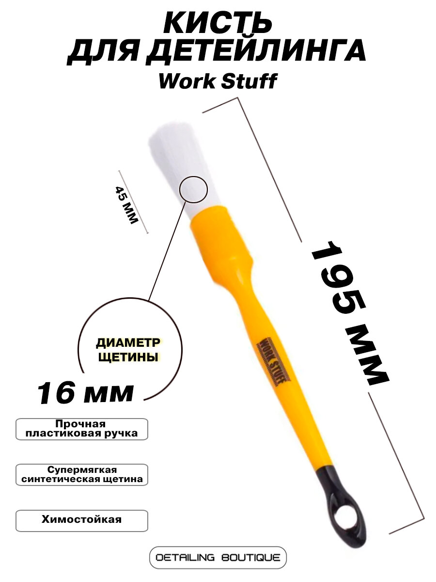 Кисть для детейлинга Work Stuff Albino 16мм/ для кузова и салона