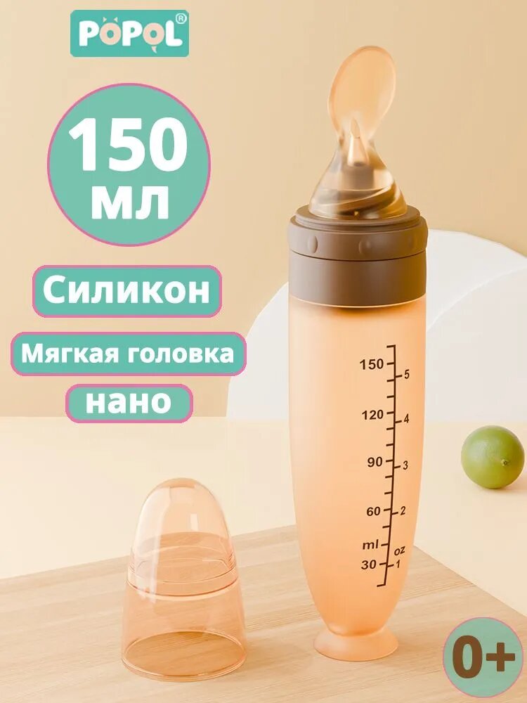 Ложка для кормления детская. Ложка дозатор для кормления, для первого прикорма. Бутылочка для пюре и каши, объем 150 мл. Размер 23х5.3 см.