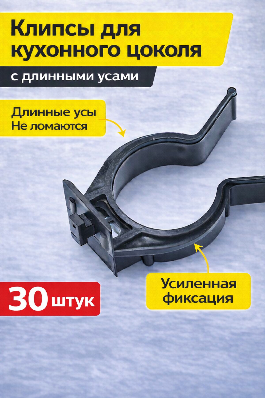 Клипса для кухонного цоколя из пластика (длинные "УСЫ") - 30 шт