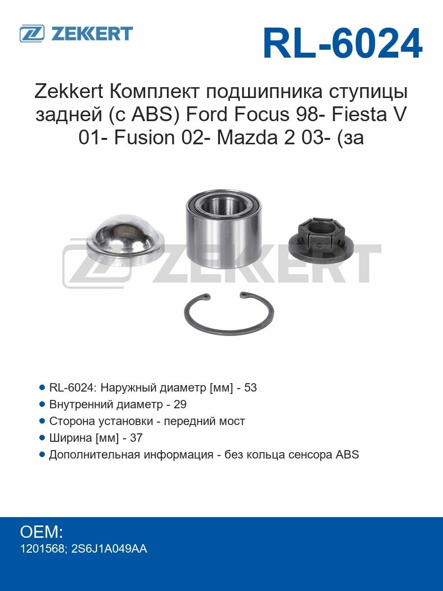 Zekkert Комплект подшипника ступицы задней (с ABS) Ford Focus 98- Fiesta V 01- Fusion 02- Mazda 2 03- (за