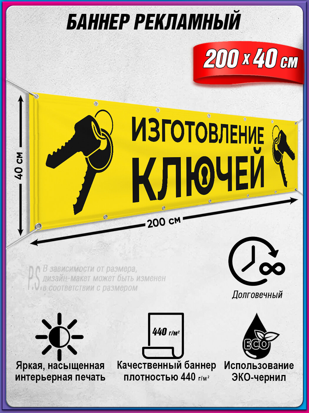 Баннер, рекламная вывеска "Изготовление ключей" / 2x0.4 м.