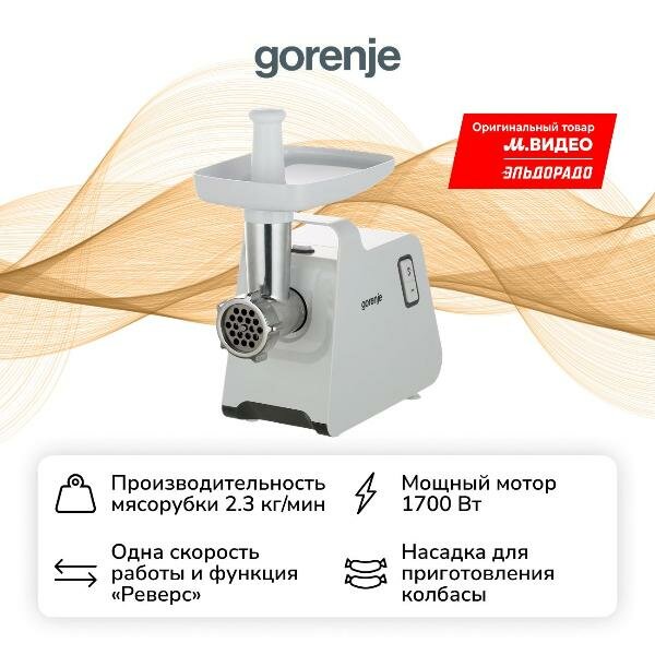 Электромясорубка Gorenje MG1701W