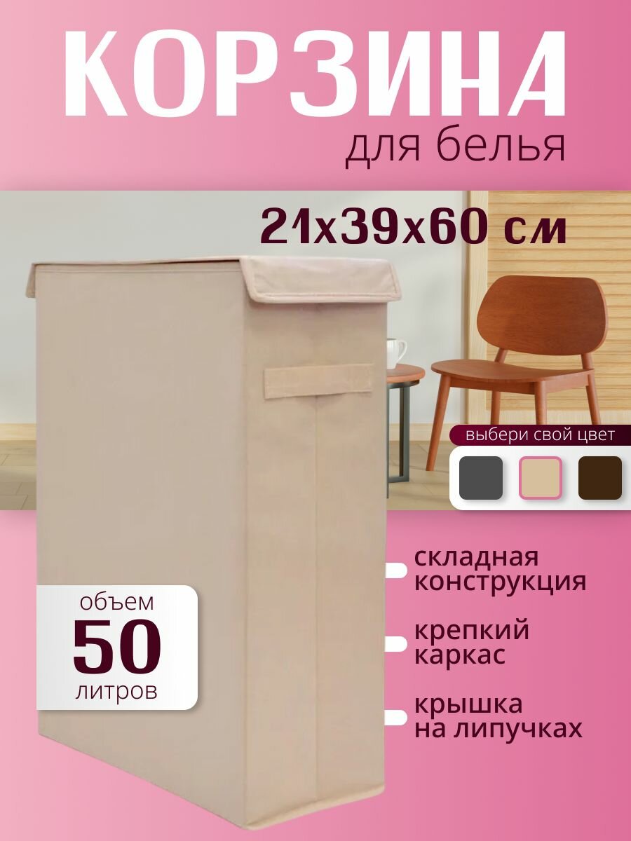 Корзина для белья складная 21*39*60 см, бежевая