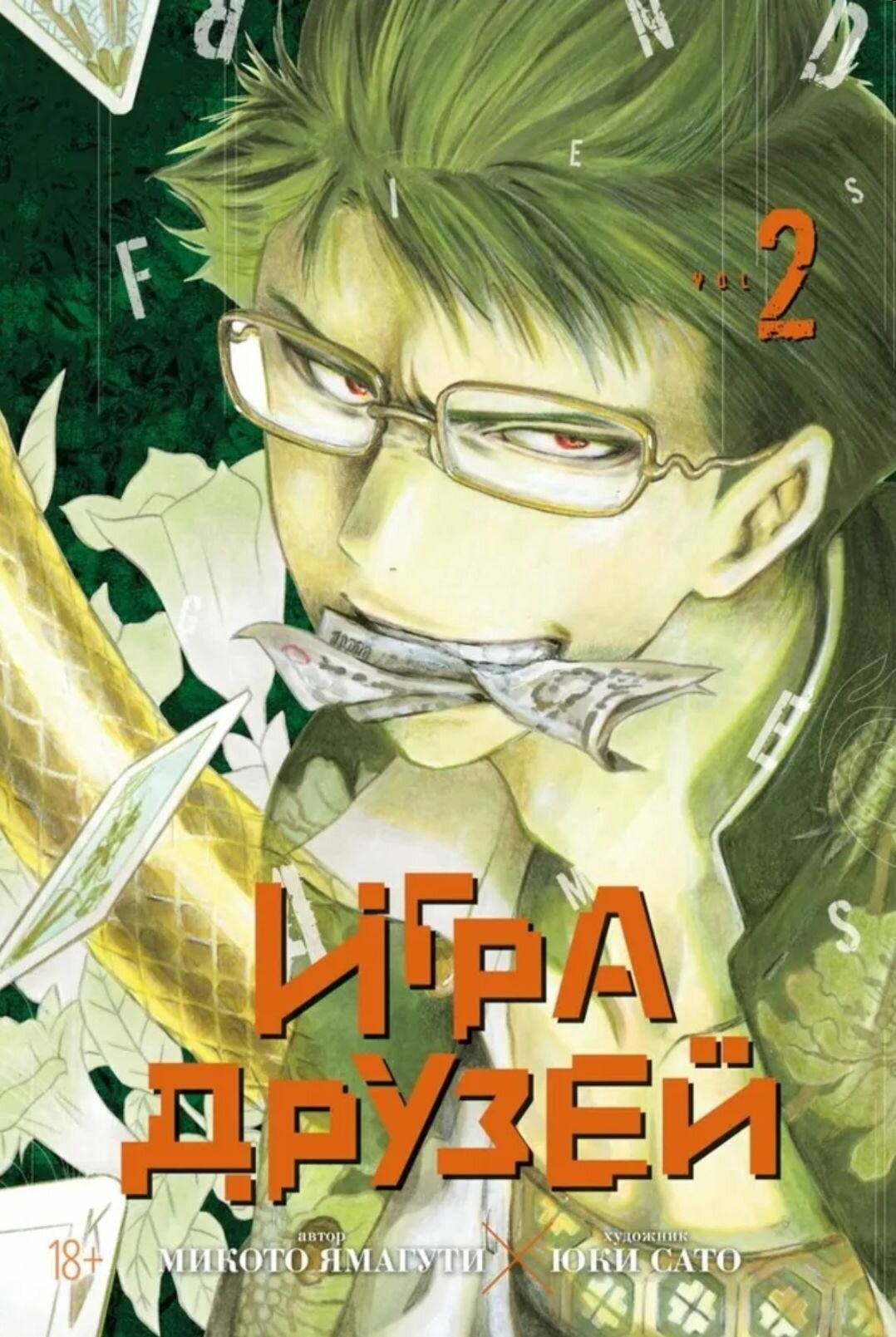 Игра друзей. Кн. 2. Книги 3-4: манга Ямагути Микото