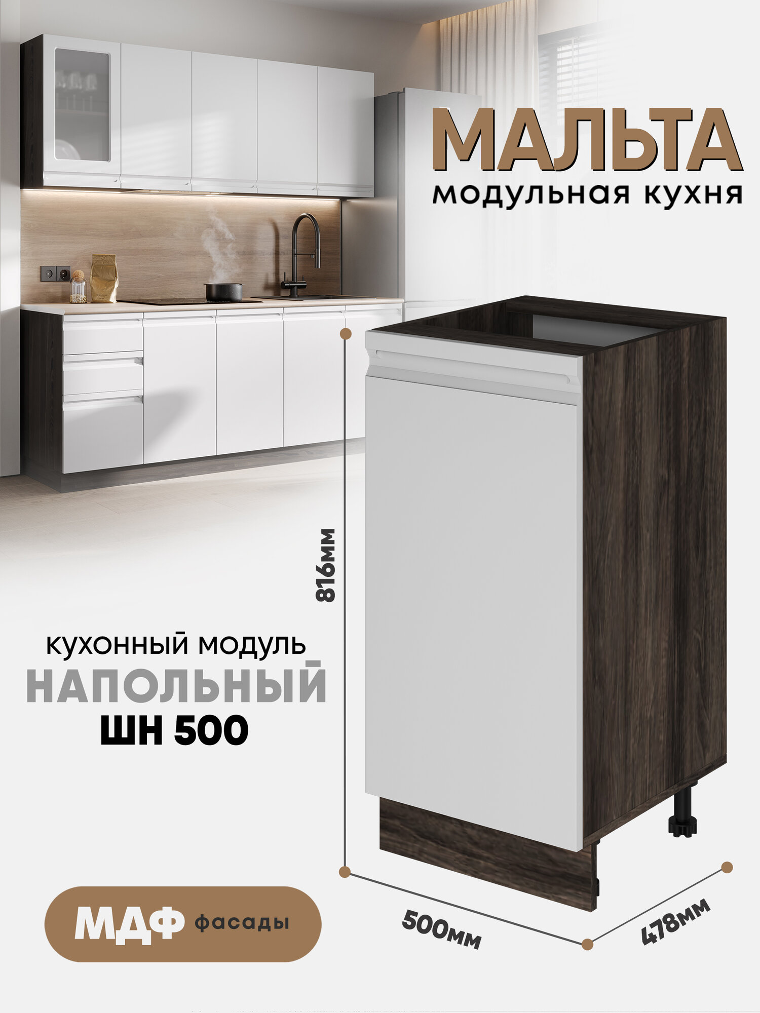 Кухонный напольный модуль "Мальта" ШН 500 (Белый бархат/Орех Ликата)