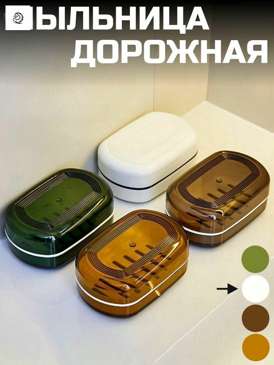 Дорожная мыльница белая, герметичный контейнер для мыла в путешествия и спортзал