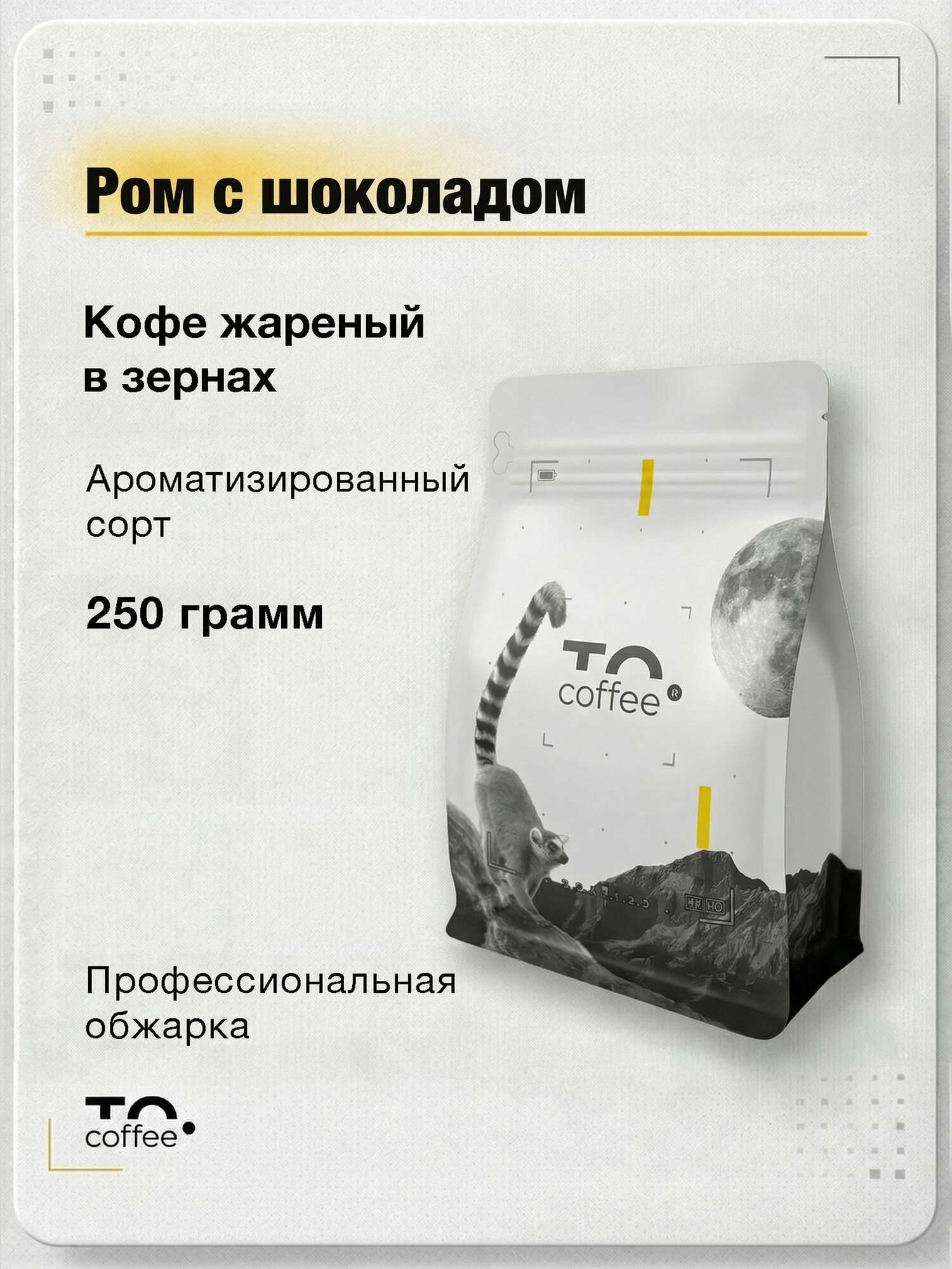 Кофе в зернах Ром с шоколадом 250г