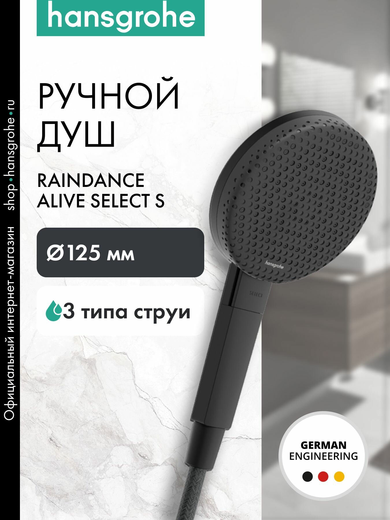 Ручной душ hansgrohe Raindance Alive Select S, 24500670, матовый черный
