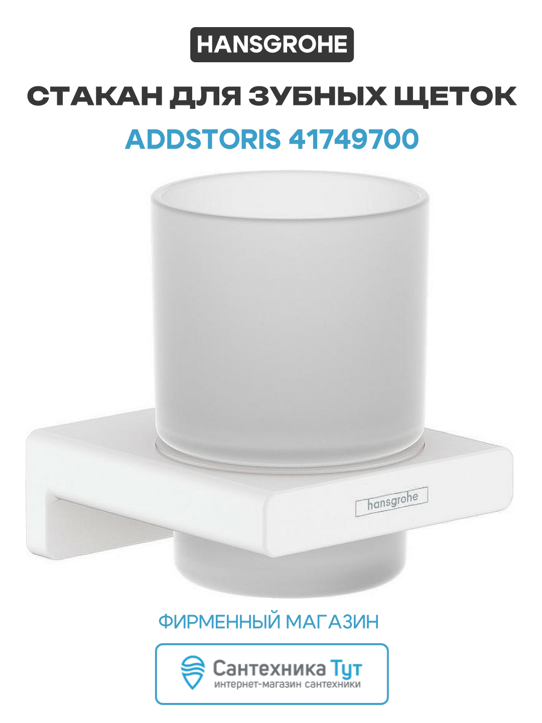 Стакан для зубных щеток Hansgrohe AddStoris 41749700 Белый матовый керамика на стену