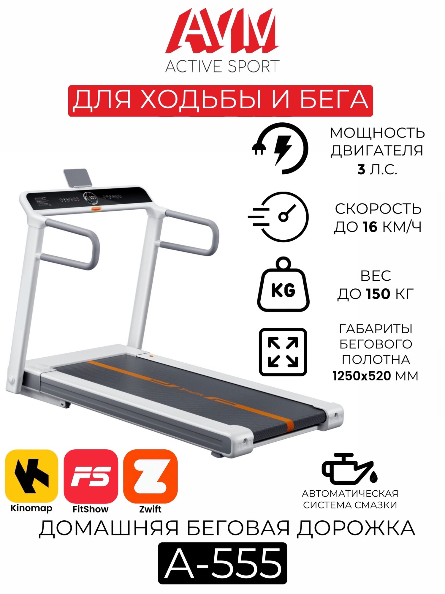Беговая дорожка AVM A-555 / Белая с чёрным / С регулировкой наклона / Скорость до 16 км/ч / Вес пользователя до 150 кг