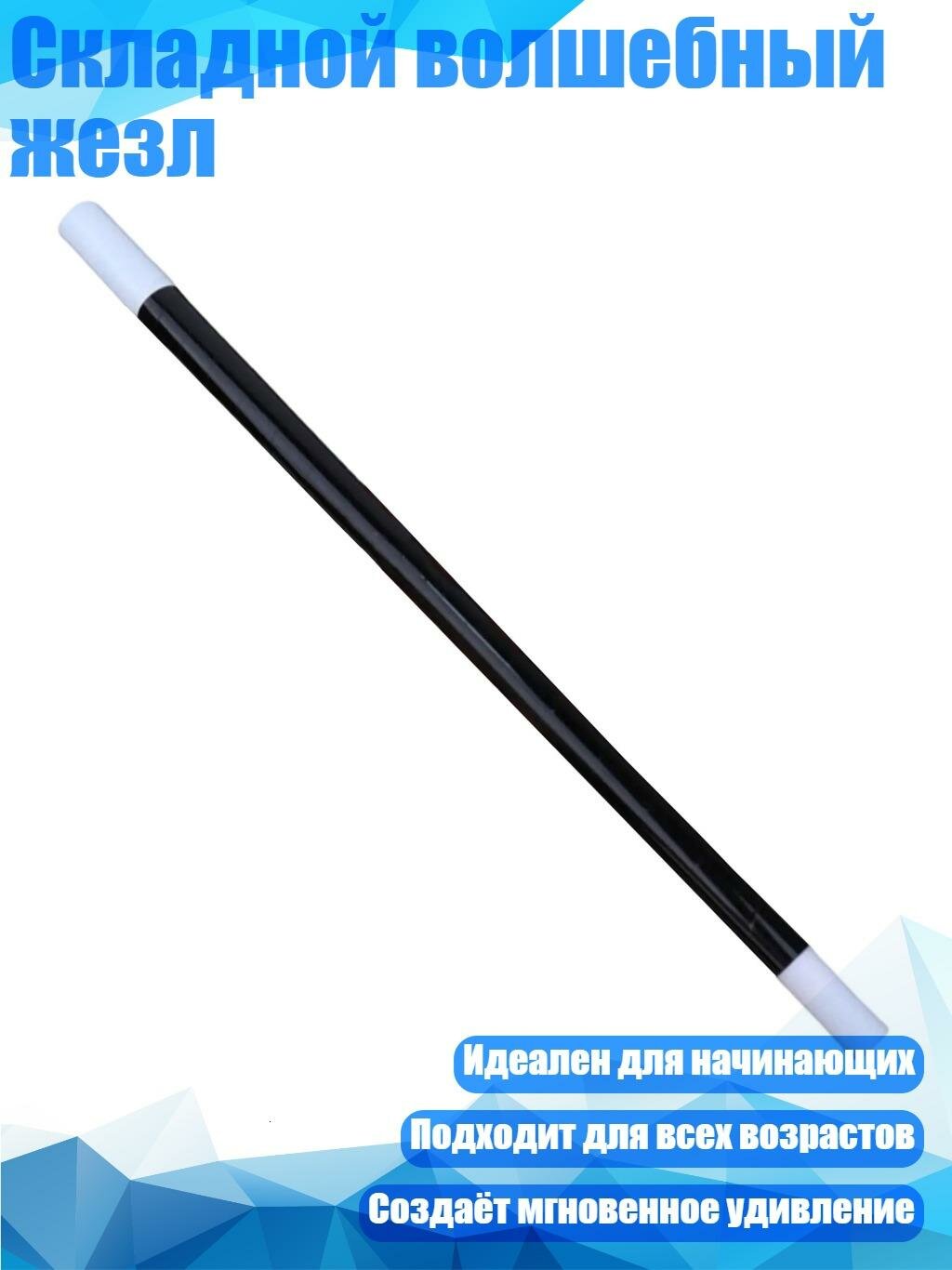 Складной волшебный жезл