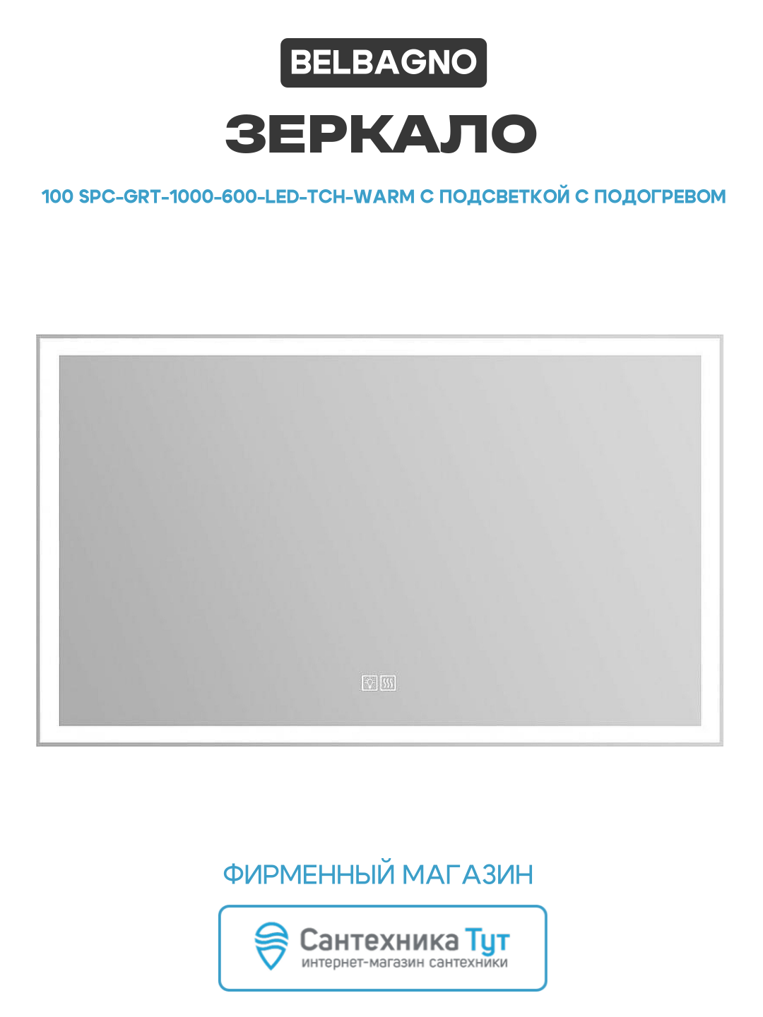 Зеркало BelBagno 100 SPC-GRT-1000-600-LED-TCH-WARM с подсветкой с подогревом стекло Италия