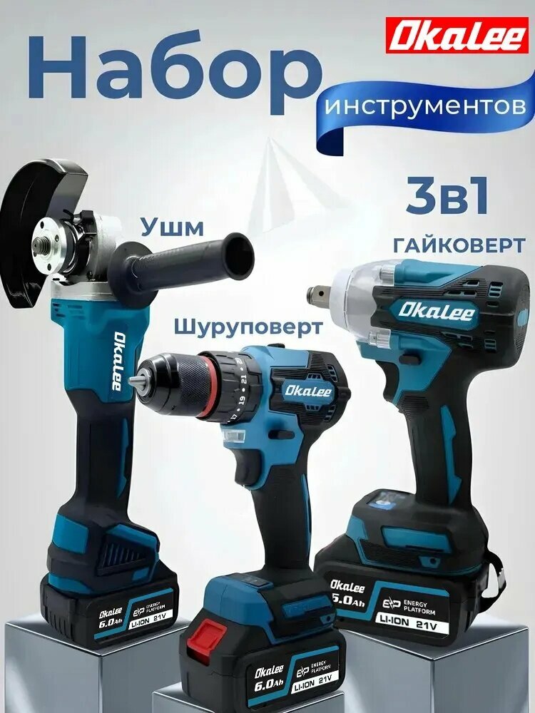 Набор электроинструментов аккумуляторных 3в1 бесщеточный 21V / УШМ болгарка, шуруповерт, гайковерт