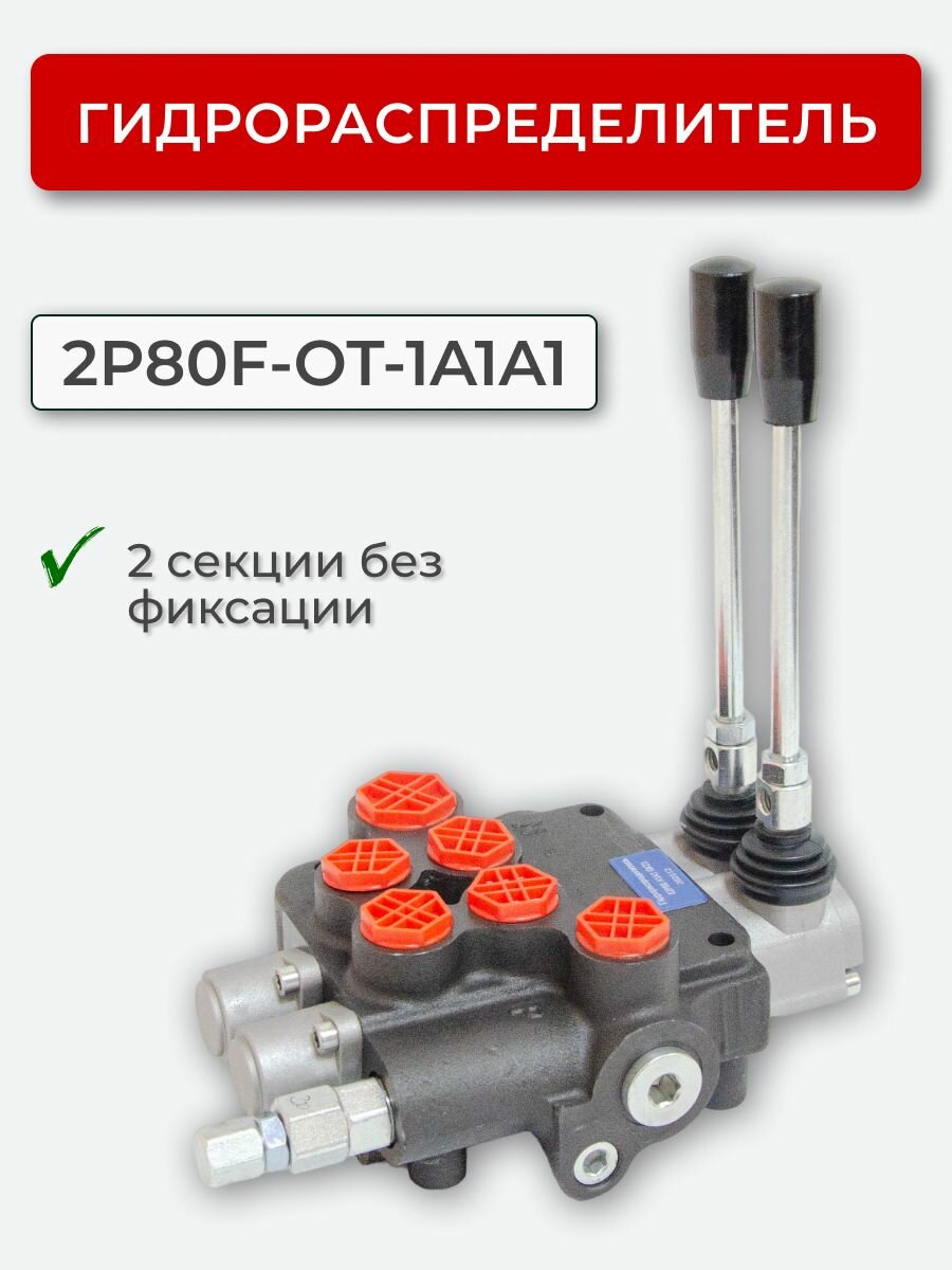 Гидрораспределитель 2P80 A1A1