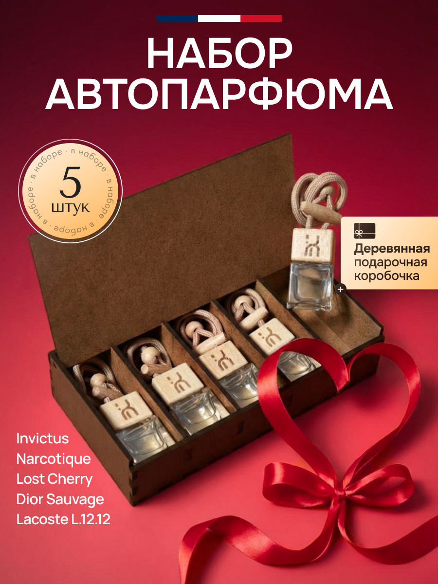 Ароматизатор для автомобиля, автопарфюм, вонючка, подарочный набор 5 шт