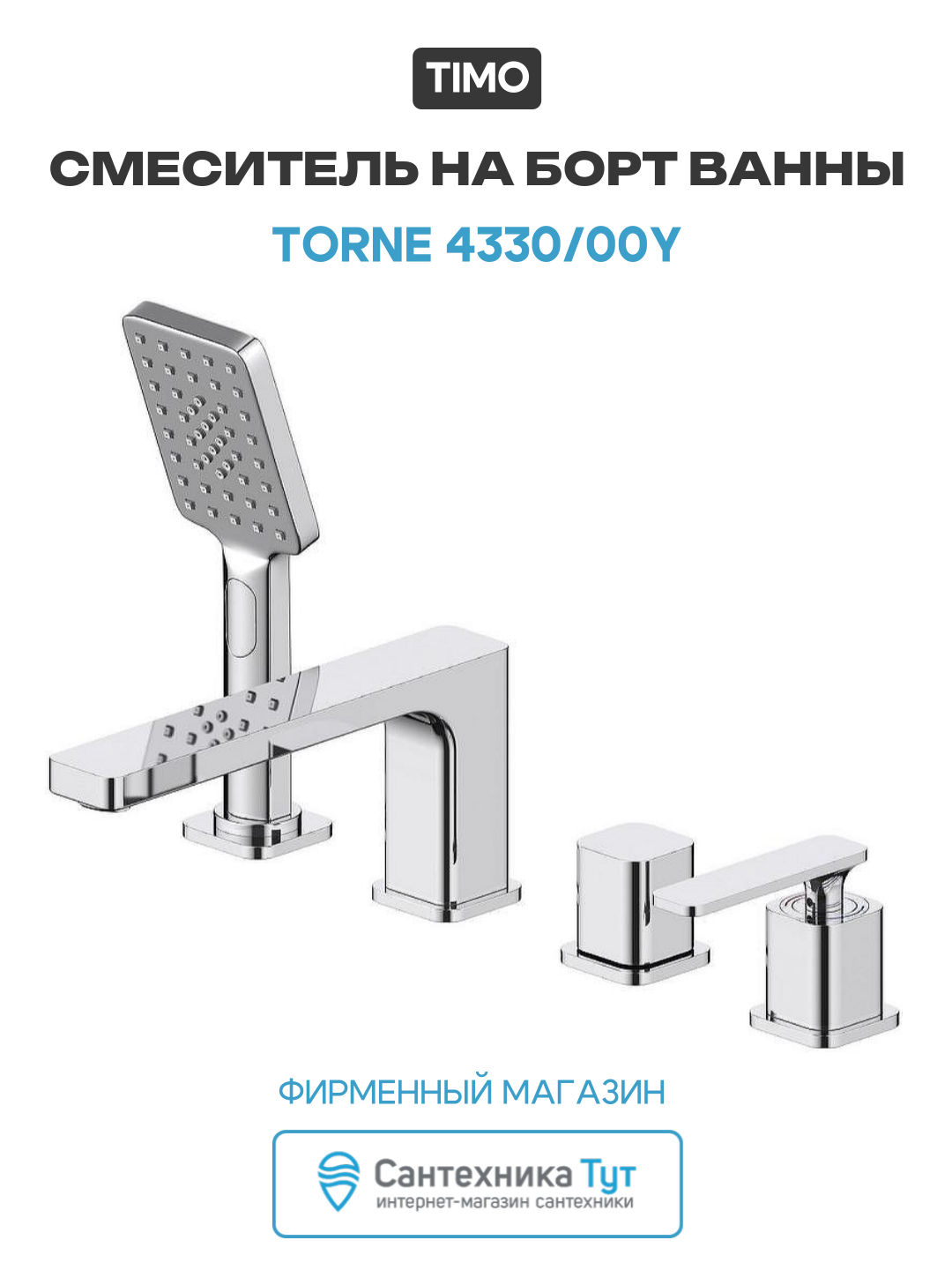 Смеситель на борт ванны Timo Torne 4330/00Y Хром латунь Финляндия