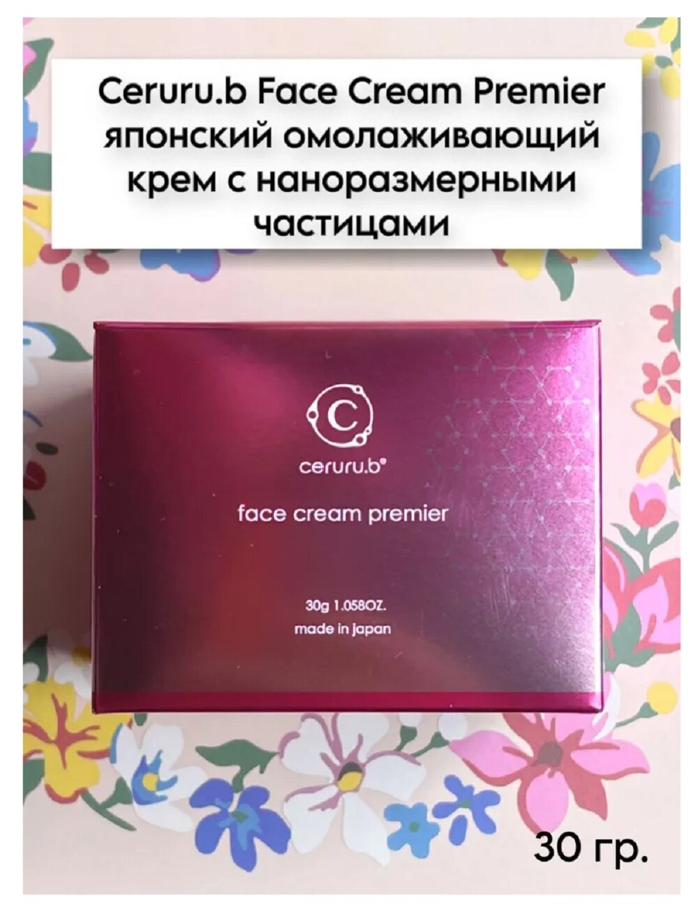 Ceruru.b Face Cream Premier японский омолаживающий крем с наноразмерными частицами, 30 гр.