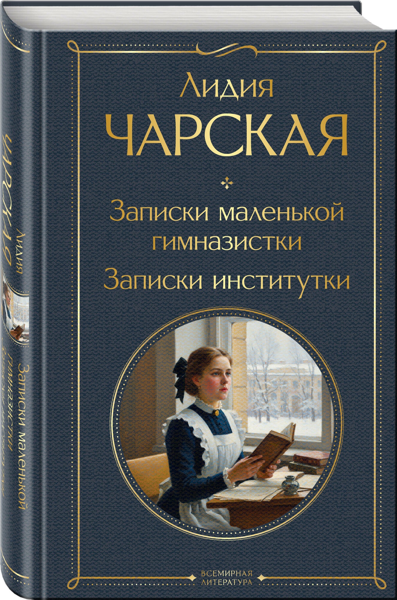 Чарская Л. А. Записки маленькой гимназистки. Записки институтки