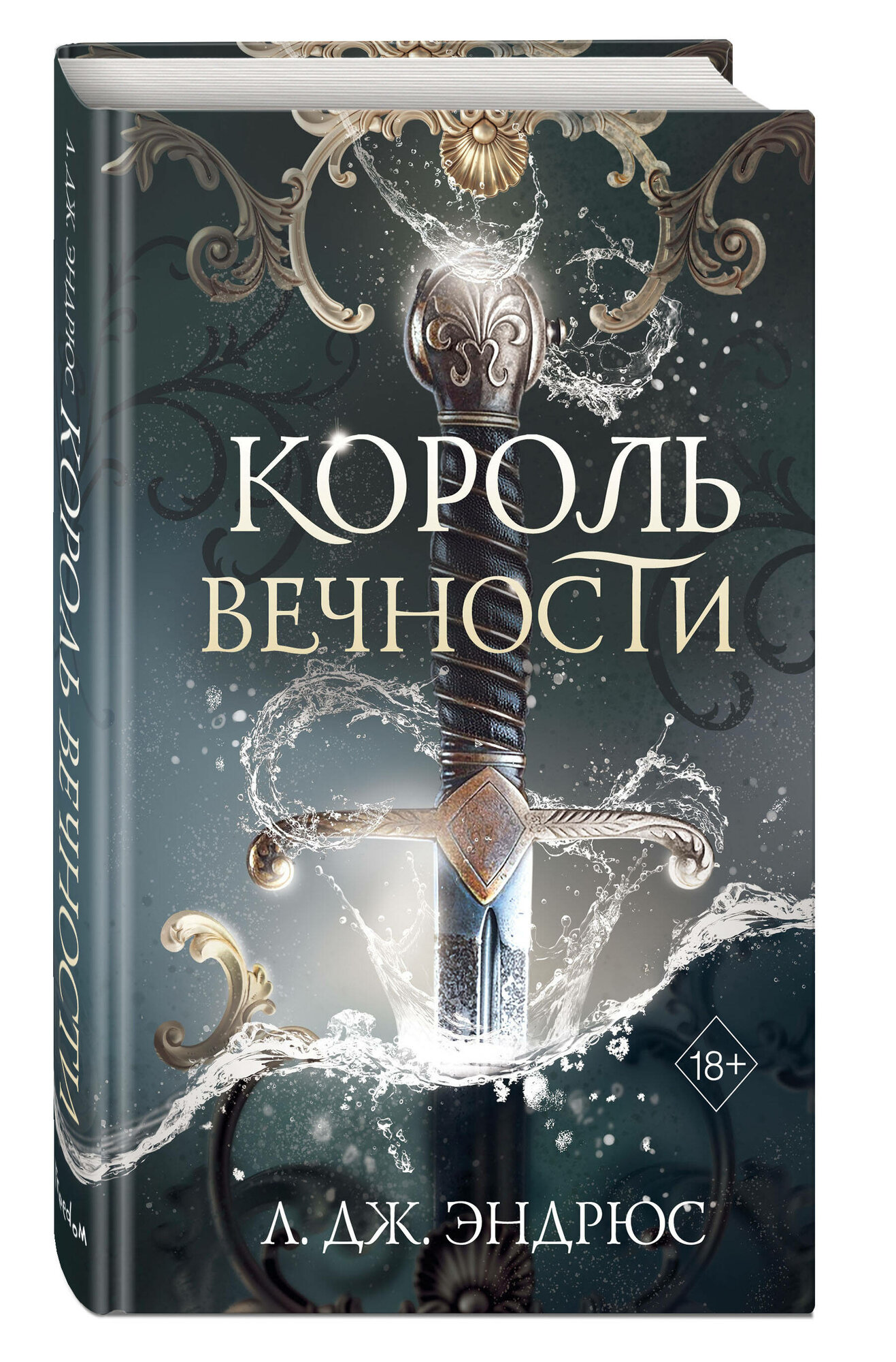 Эндрюс Л. Дж. Король Вечности (#1)