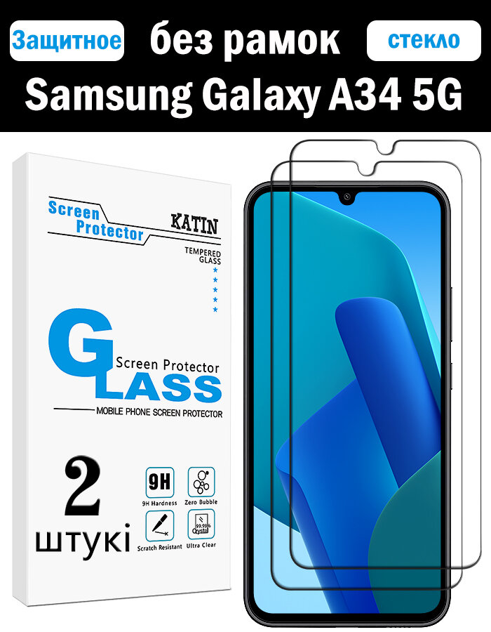 2 шт Защитное стекло KATIN для Samsung Galaxy A34 5G / Самсунг Галакси A34 5Г, безрамочное, усиленное, противоударное