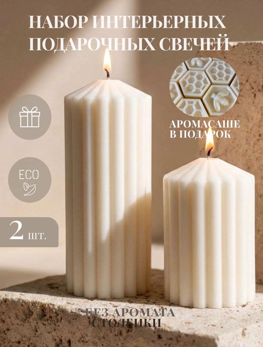Свечи интерьерные, набор 2 шт. 20 см, 13 см ароматическая свеча, свеча декоративная свеча столбик, новогодние свечи