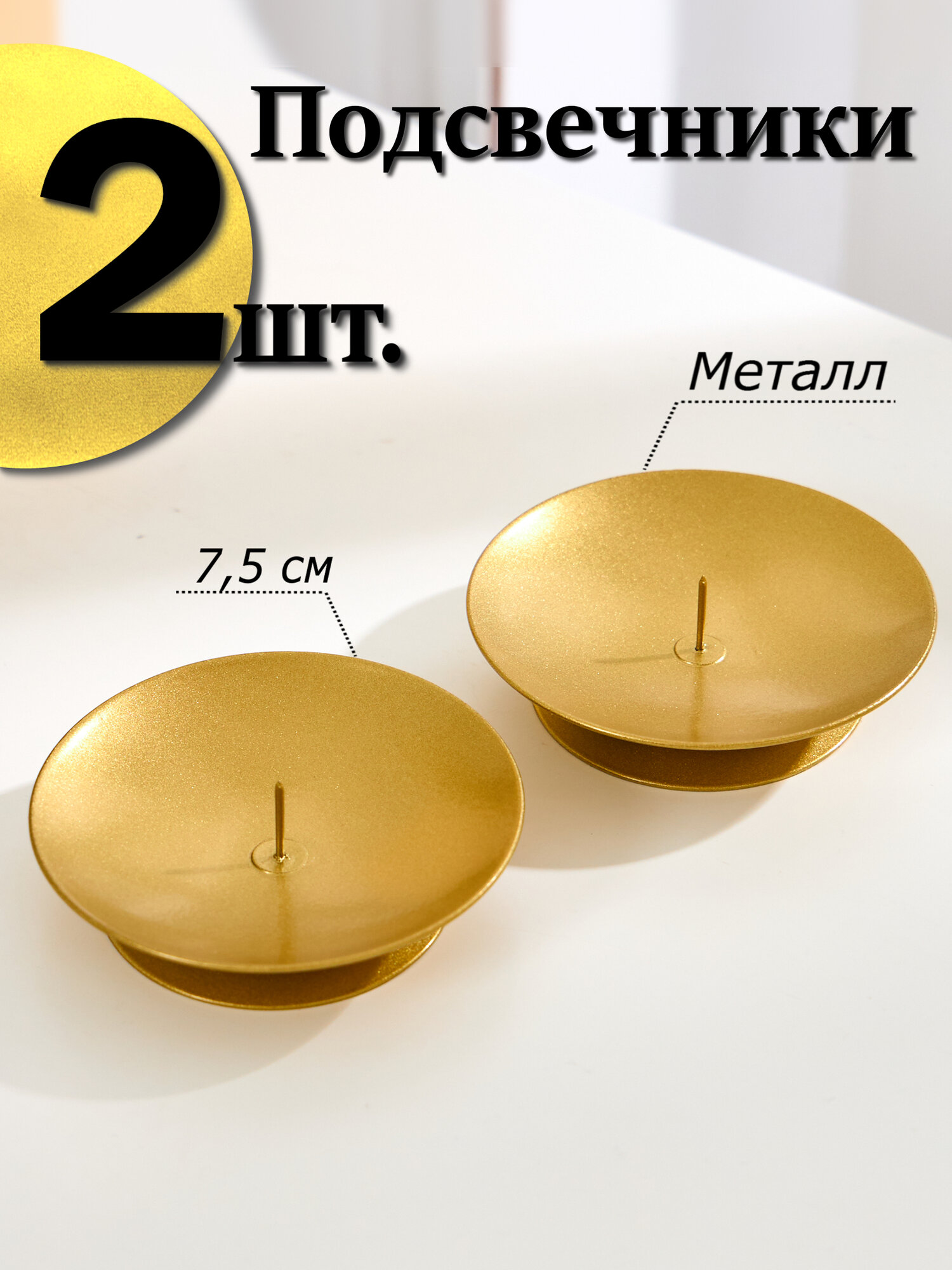 Набор подсвечников Омский Свечной, металл, диаметр 7,5 см, высота 2 см, 2 шт, золотистый