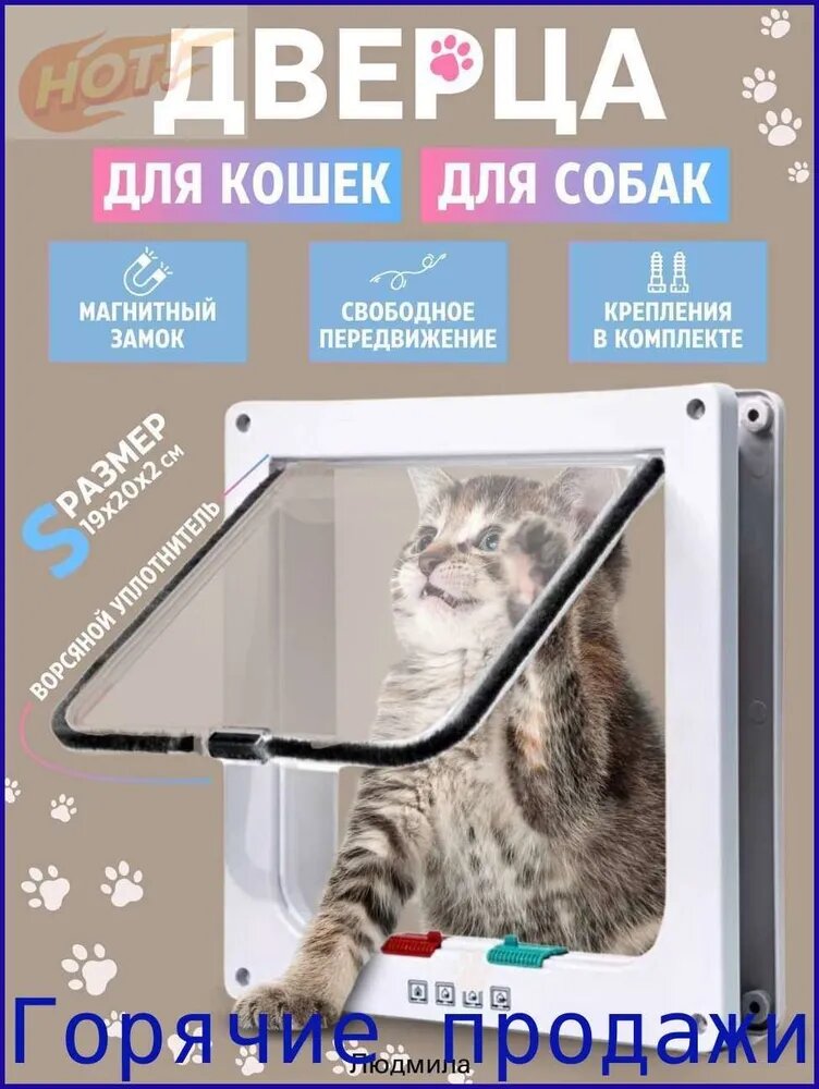 Дверца для кошек барсик Цвет: Белая дверь для домашних животных