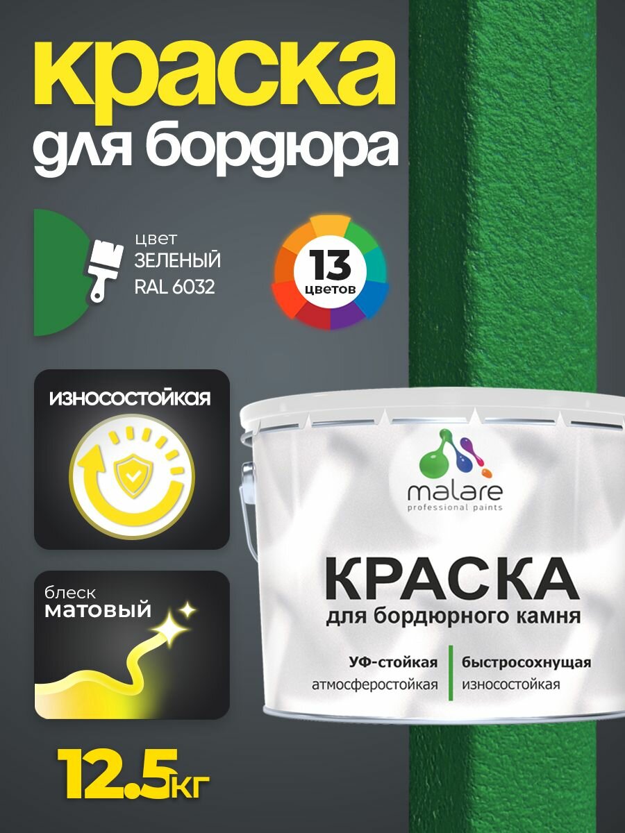 Краска Malare для бордюрного камня, тротуарных камней и плит, износостойкая, быстросохнущая, матовая RAL 6032, зеленый, 12,5 кг