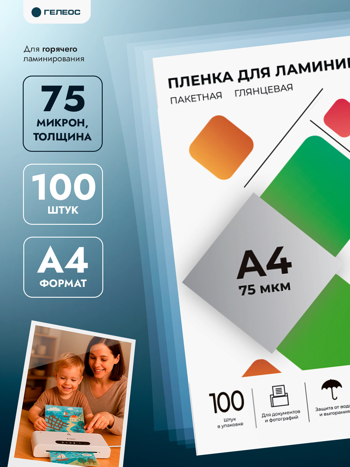 Пленка для ламинирования А4 75 мкм гелеос, 100 штук, глянцевая