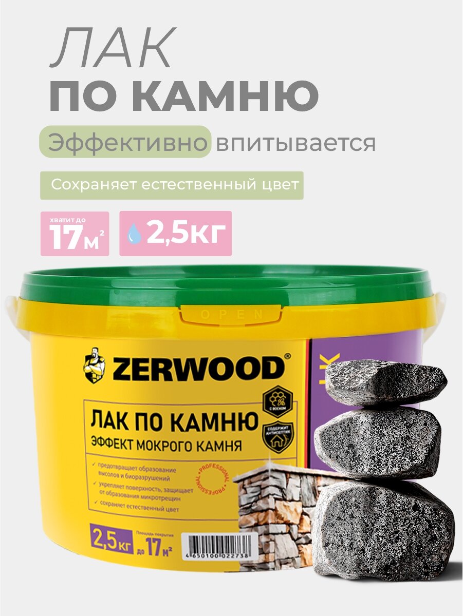 Лак по камню ZERWOOD - 2,5 кг
