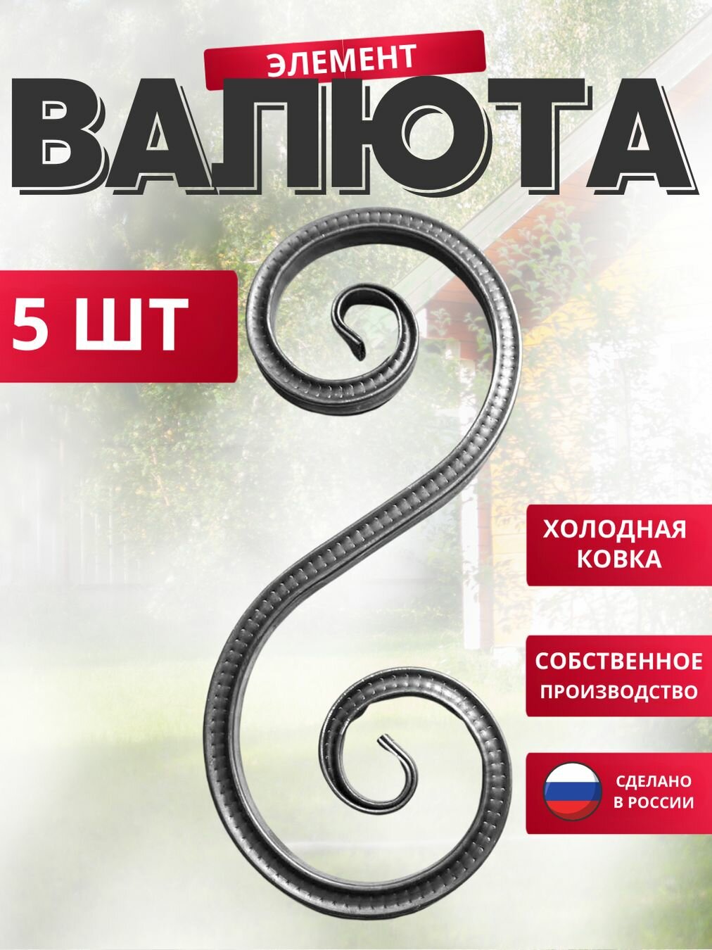 Набор 5 шт, Кованый элемент Валюта Т15- "Д"- 340 -140*140 мм для ворот, забора, решеток, оградок