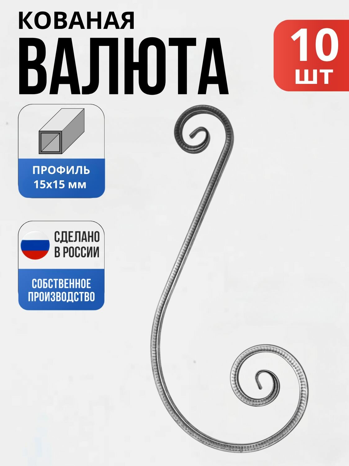 Набор 10 шт, Кованый элемент ВалютаТ15- "Д" -620 -270*100 мм для ворот, забора, решеток, оградок