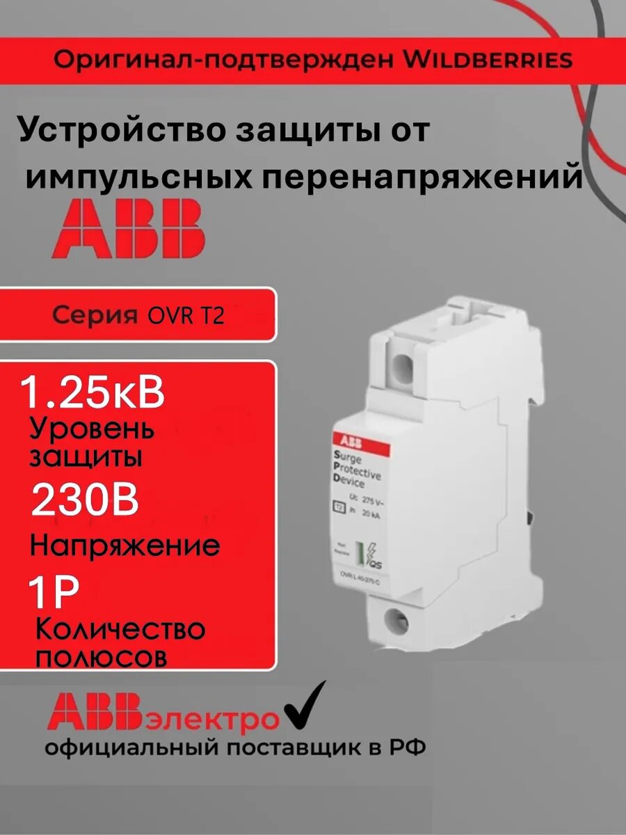Устройство защиты от импульсных перенапр. (УЗИП) OVR T2 40-275 P QS ABB 2CTB803871R2300