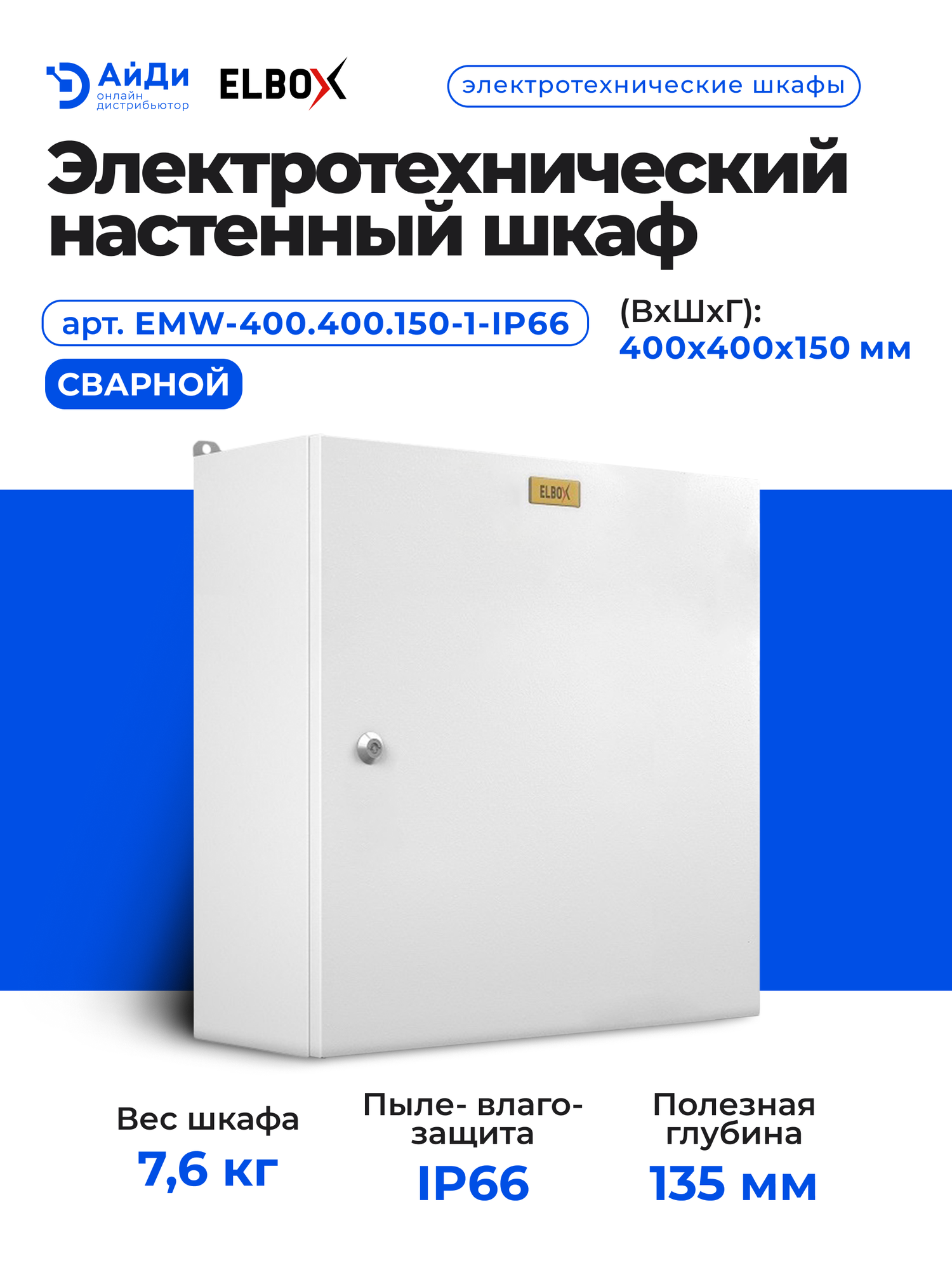 Шкаф электротехнический настенный Elbox EMW, IP66, 400х400х150 мм, дверь: металл, корпус: металл, серый